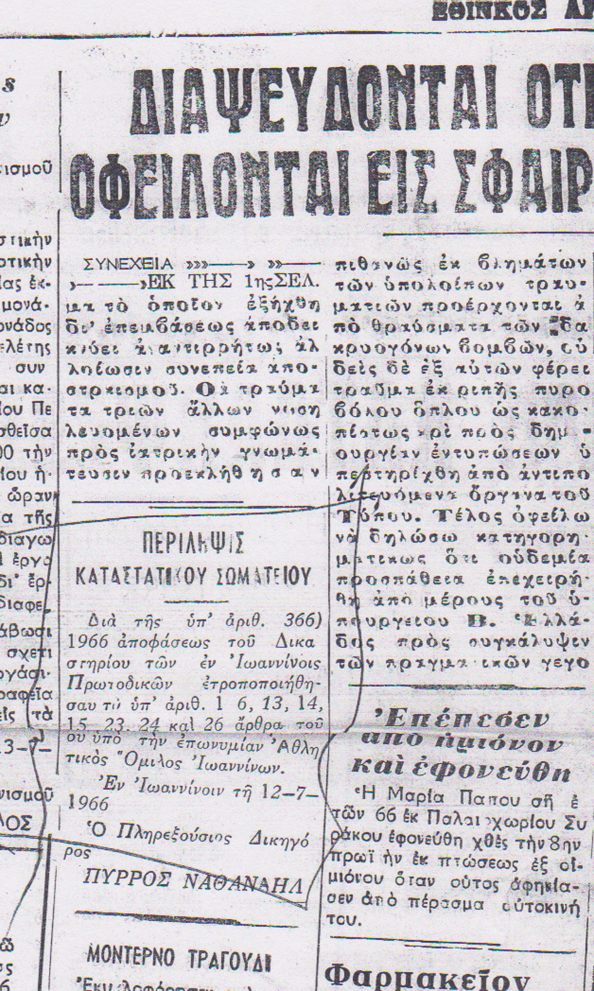 EMEIΣ ΓΙΟΡΤΑΖΟΥΜΕ ΣΗΜΕΡΑ! ΧΡΟΝΙΑ ΜΑΣ ΠΟΛΛΑ! | FC PAS GIANNINA